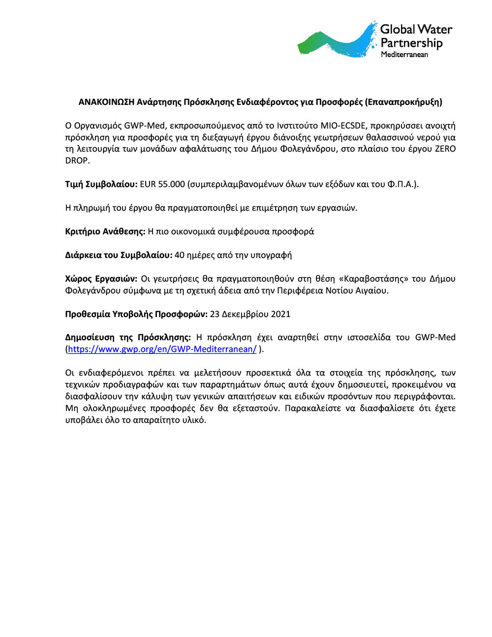 Πρόσκλησης υποβολής προσφορών για τη διάνοιξη γεωτρήσεων 09-12-2021 ...